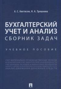 Книга "Бухгалтерский учет и анализ : сборник задач : учебное пособие"