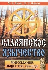 Книга "Славянское язычество. Мироздание, общество, обряды"
