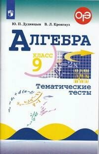 Книга "Алгебра : Тематические тесты : 9-й класс : учебное пособие (ФГОС)"