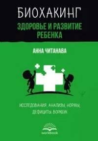 Книга "Биохакинг. Здоровье и развитие ребенка : Исследования, анализы, нормы, дефициты. Воркбук"