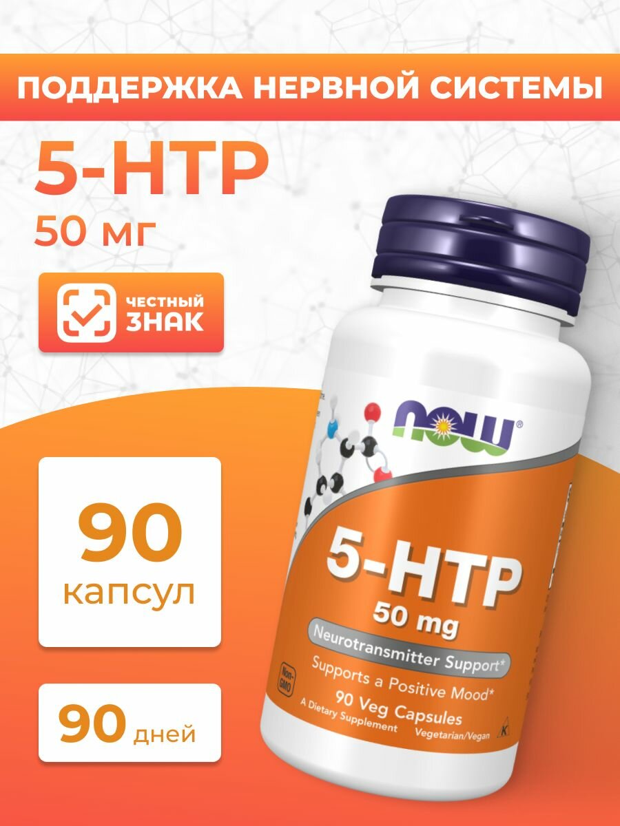 NOW 5-HTP 5-гидрокситриптофан, Триптофан 50 мг 90 капсул