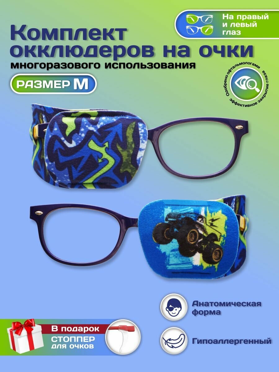 Окклюдер офтальмологический на очки детский 2 шт для коррекции зрения косоглазие амблиопия