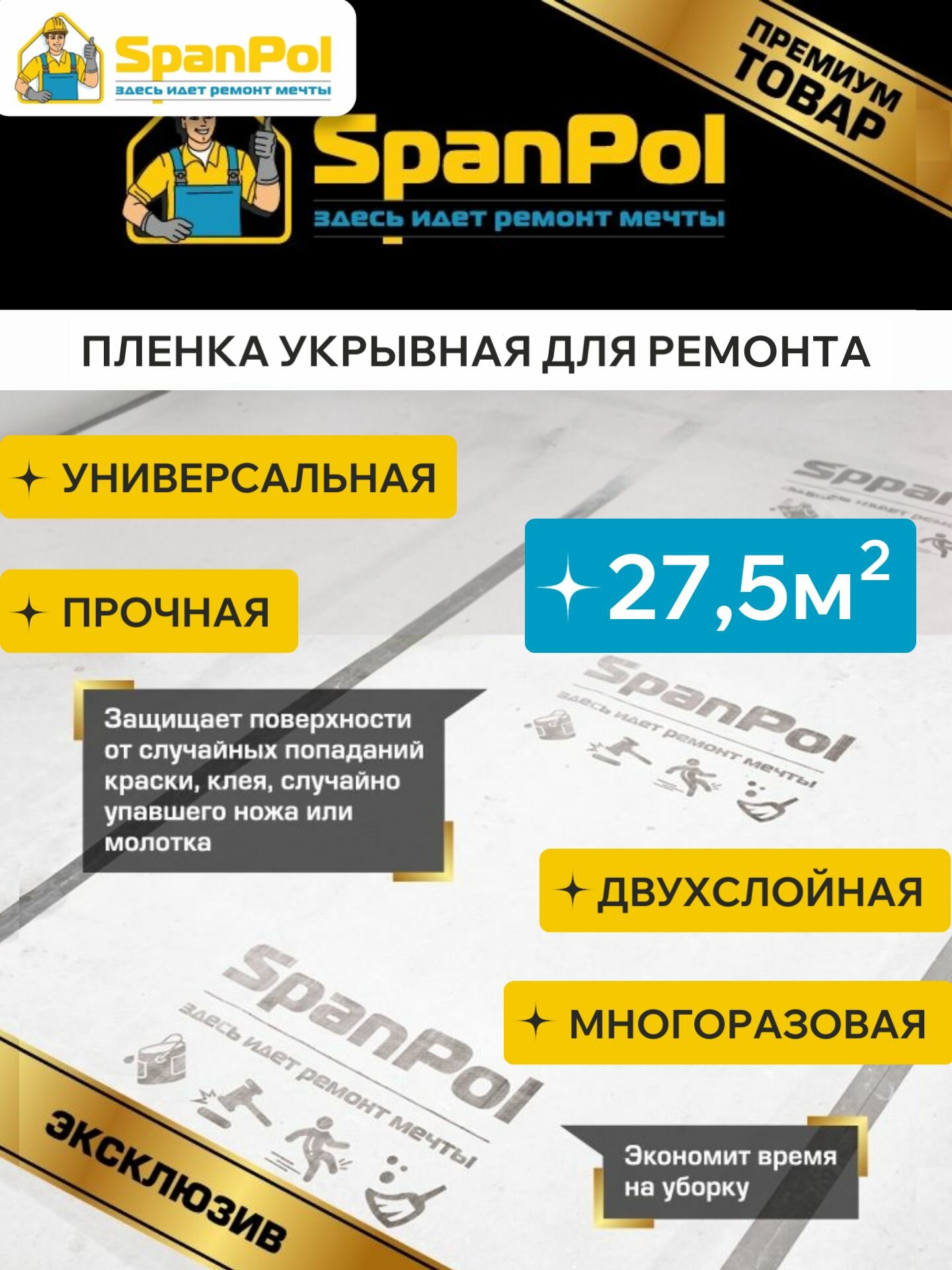 Пленка укрывная для ремонта плотная для пола спанпол 1.1*25м / Укрывной материал для ремонта