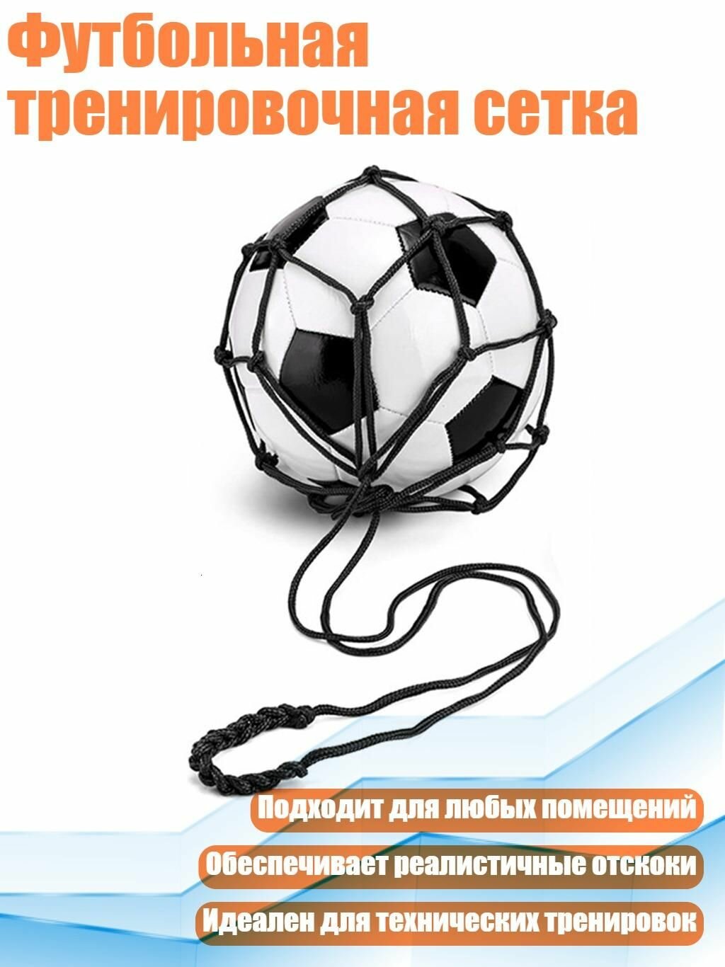 Футбольная тренировочная сетка, Черный