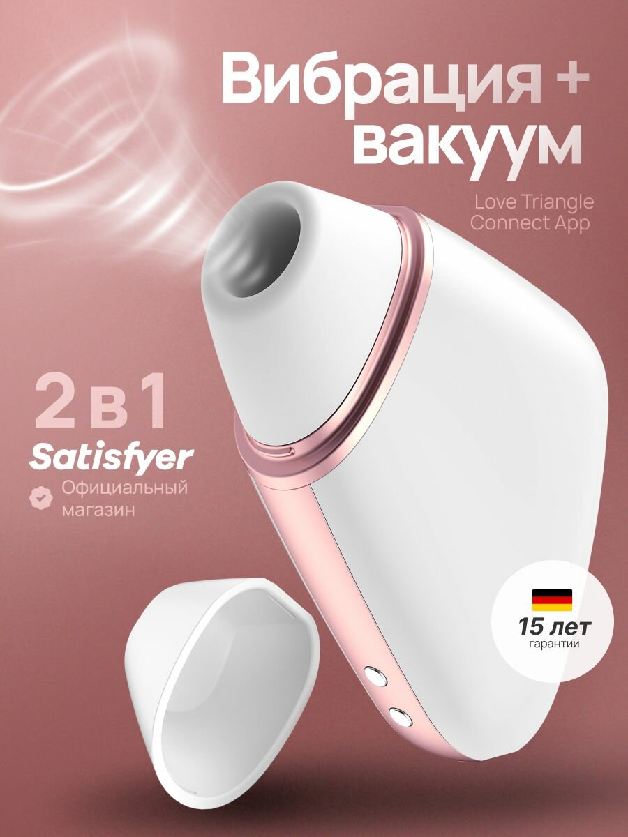 Вибратор Satisfyer Love Triangle вакуумный бесконтактный стимулятор клитора Сатисфаер женский