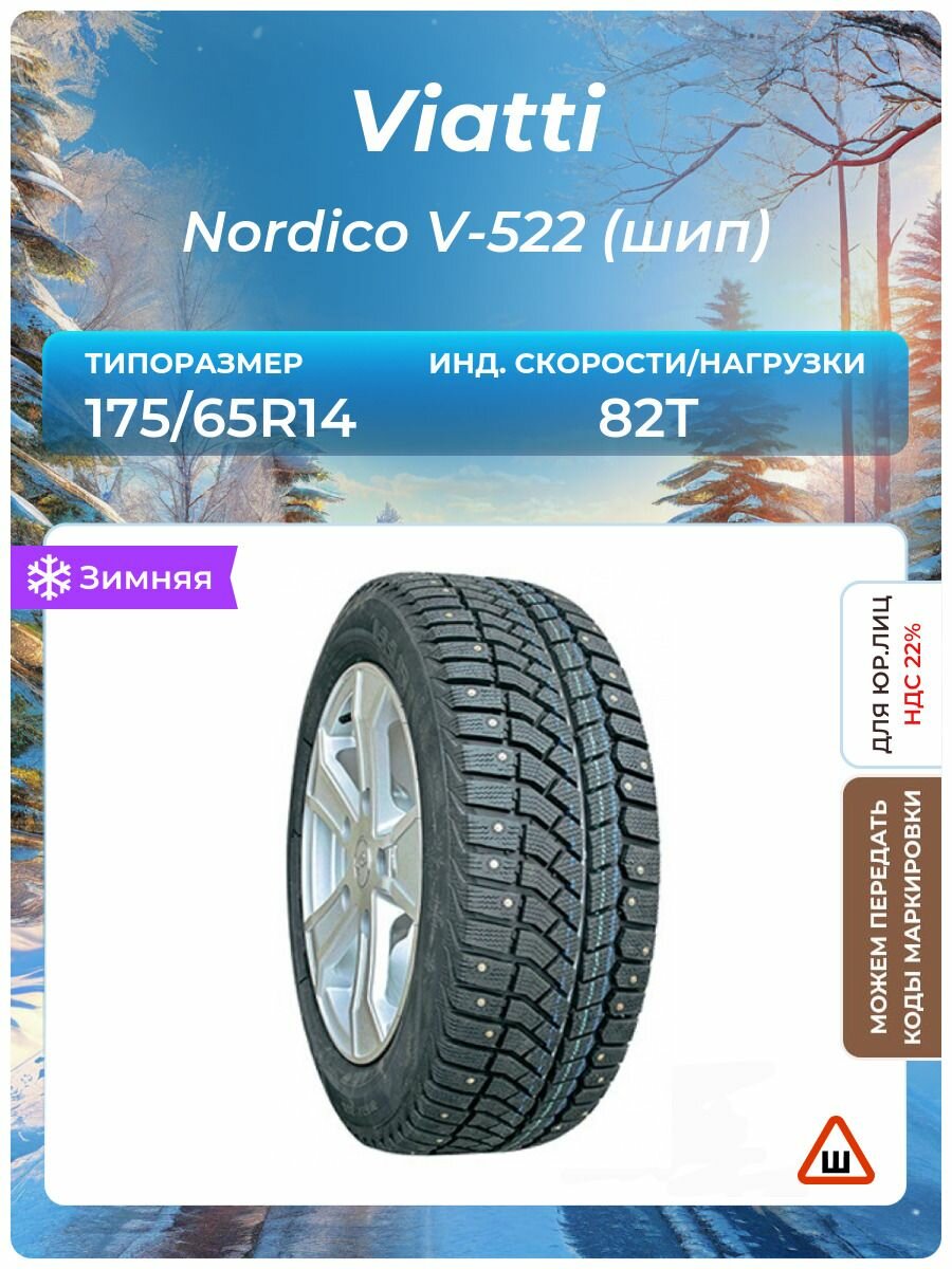 Шина Viatti Nordico V-522