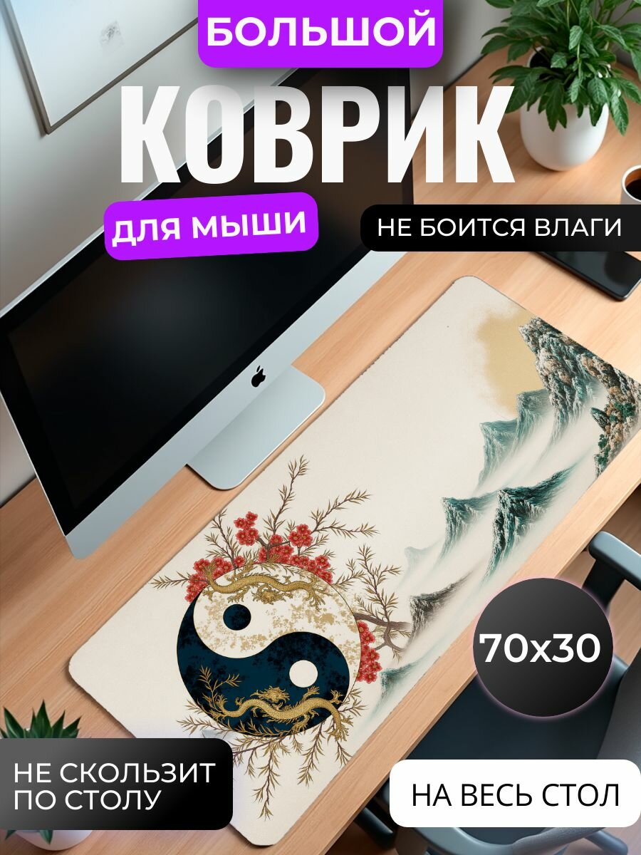 Коврик для мышки большой, игровой "Инь-Ян: Гармония стихий" , 70 см x 30 см