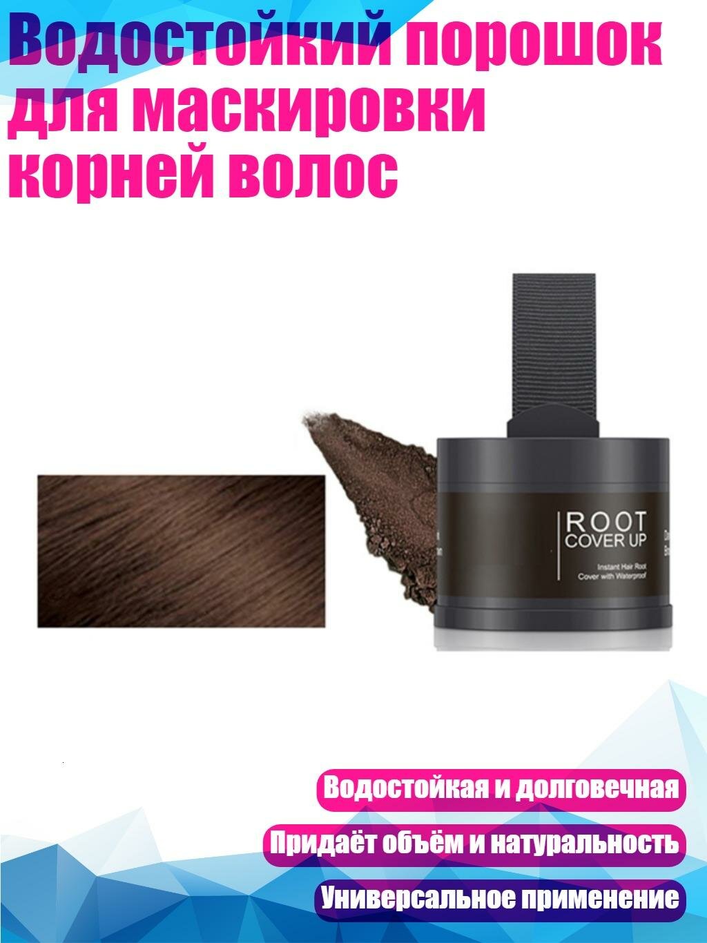 Водостойкий порошок для маскировки корней волос, Темно - коричневый