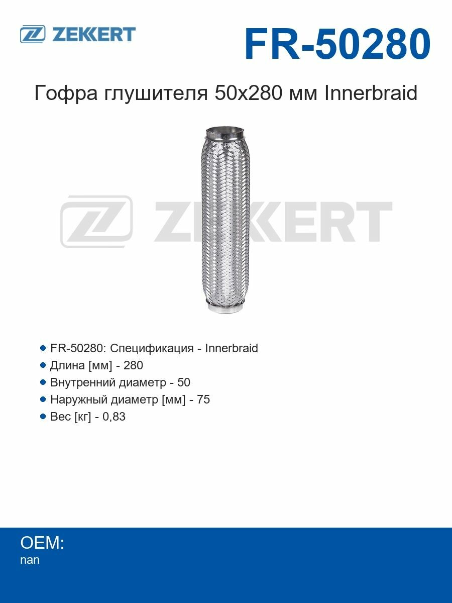 Гофра глушителя 50x280 мм Innerbraid