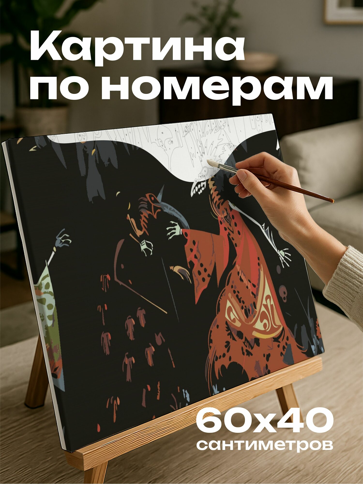 Картина по номерам 60x40 см, цифровая иллюстрация, Вальпургиева ночь, танцы смерти, мистическое шествие, яркие краски