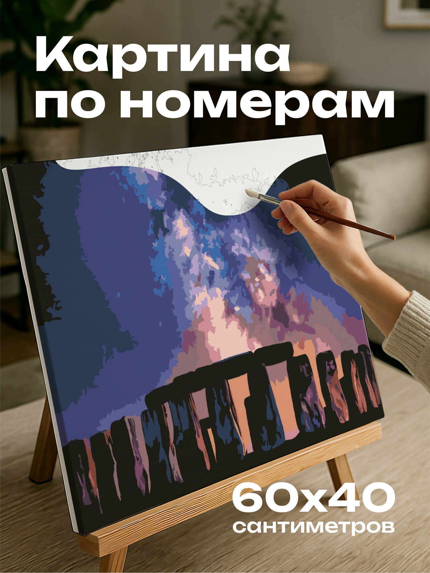 Картина по номерам 60x40 см, Млечный путь, Стоунхендж, астрофотография, космос, связь человека, время