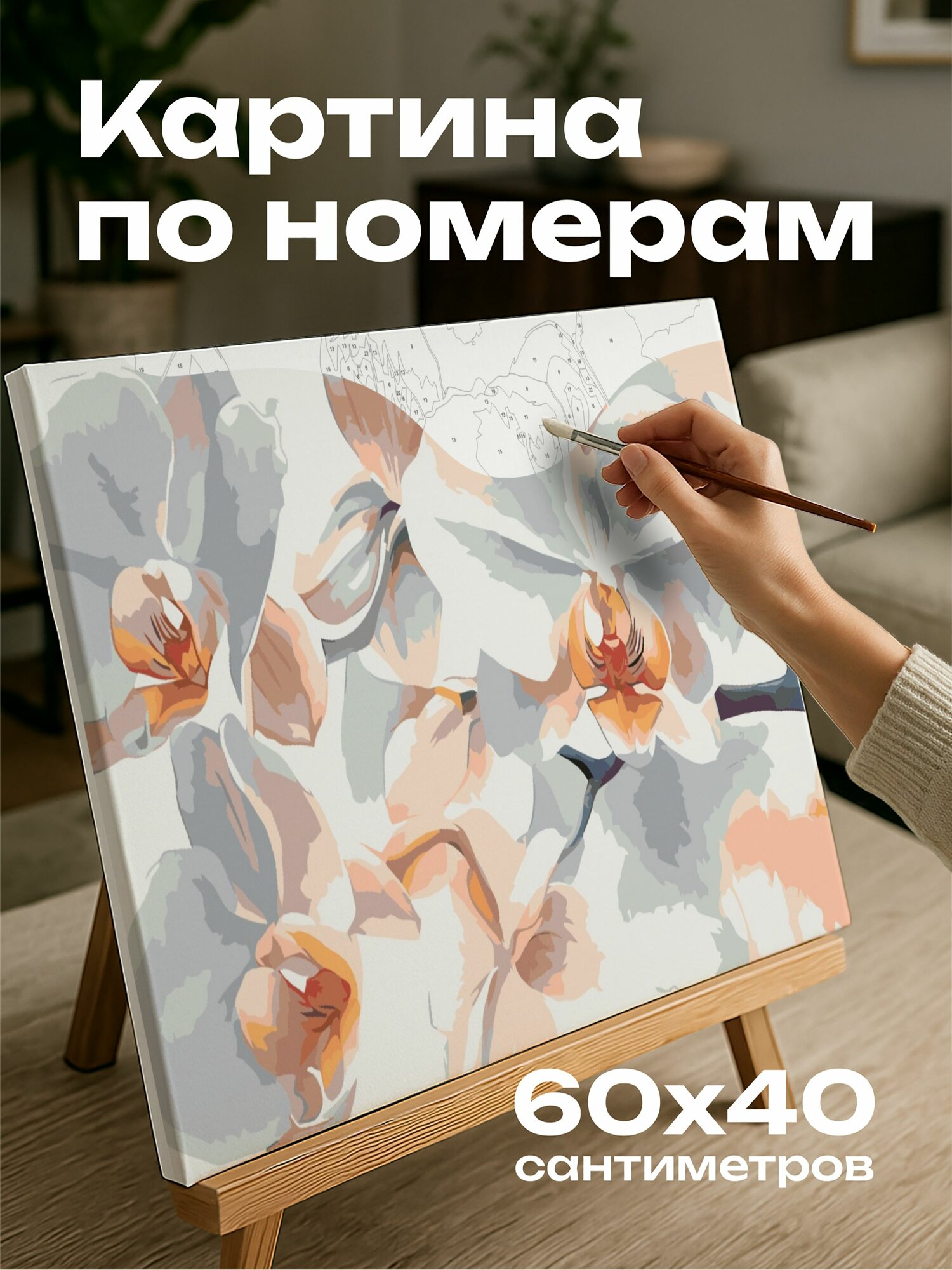 Картина по номерам 60x40 см, орхидея, акварельная иллюстрация, грациозные лепестки, пастельные оттенки