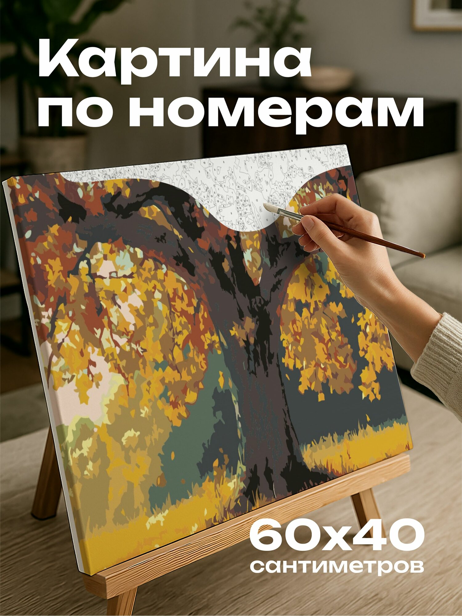 Картина по номерам 60x40 см, дуб, осенние листья, масляная картина, золотистый свет, заходящее солнце, детализированная