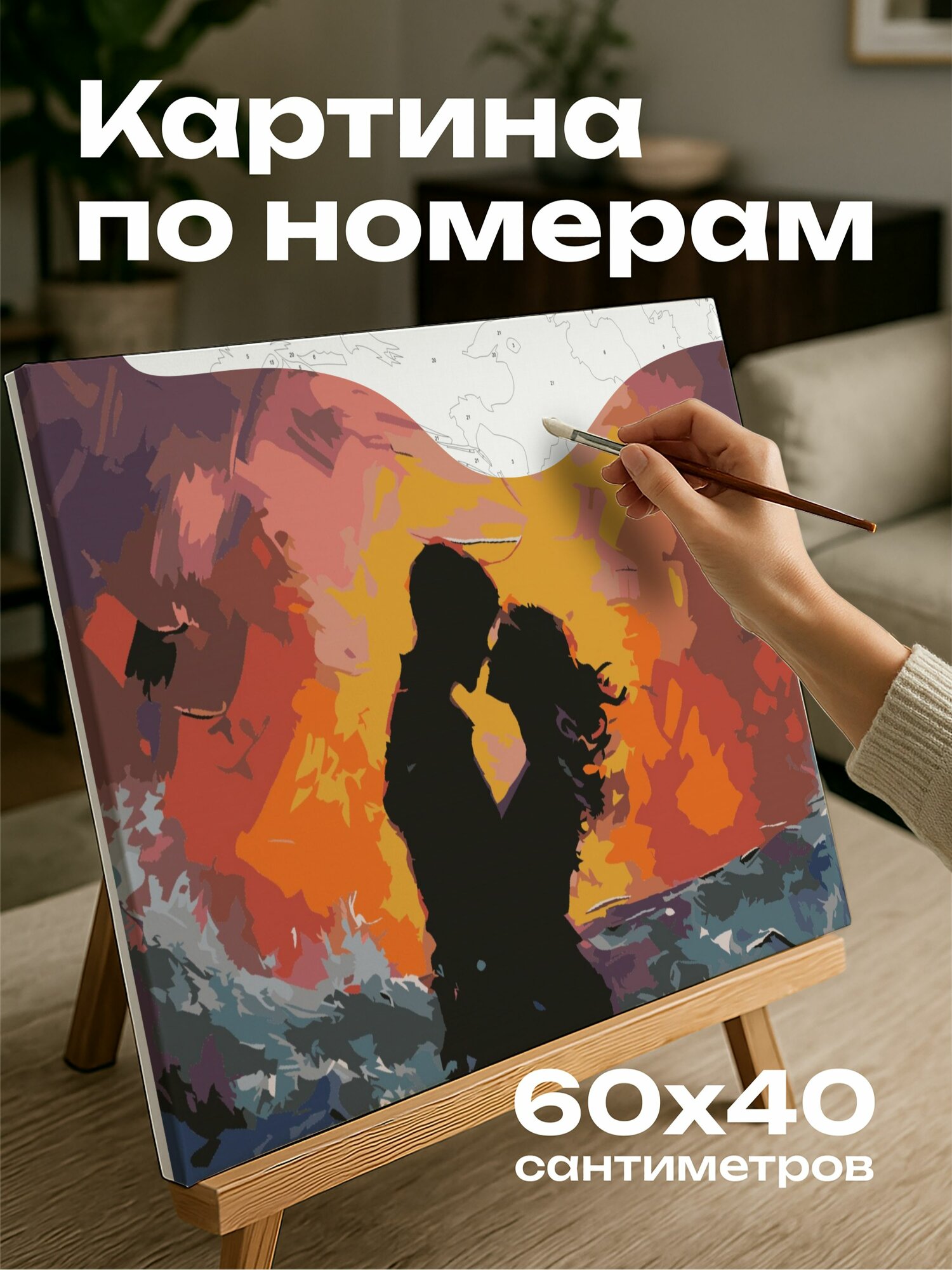 Картина по номерам 60x40 см, картина, масло, поцелуй, влюбленные, волны, закат, оранжевый, розовый, фиолетовый, мазки