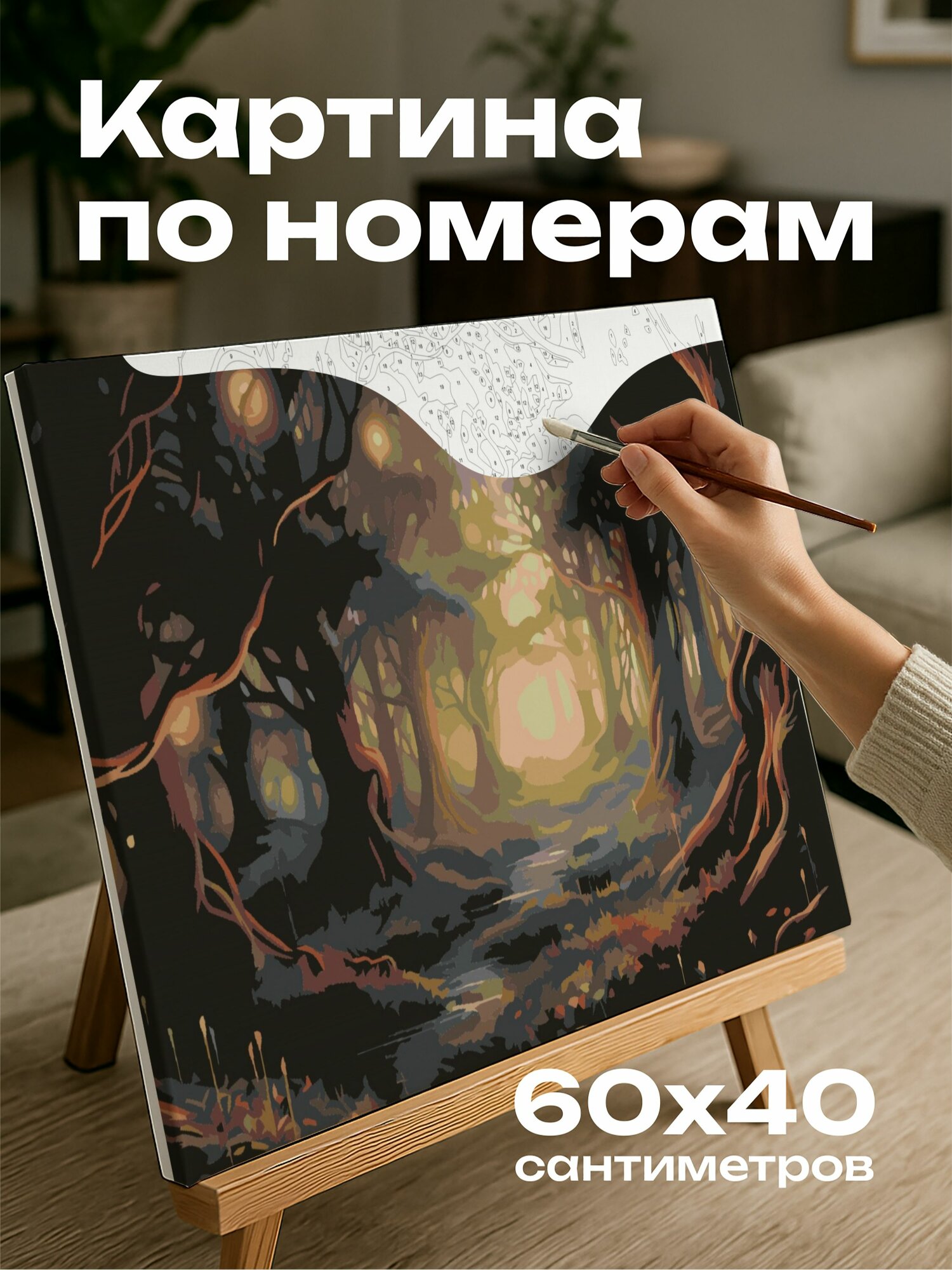 Картина по номерам 60x40 см, картина, масло, мистическая, лесная роща, сияние, восходящее солнце, Остара, живые