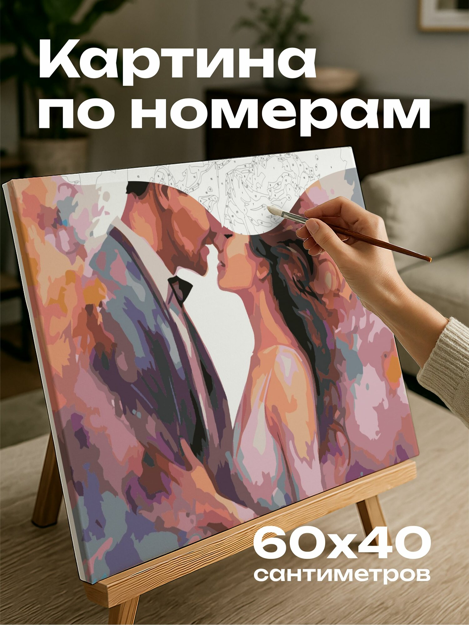 Картина по номерам 60x40 см, поцелуй, акварельная иллюстрация, губы, яркие краски, нежные мазки, радость, невинность