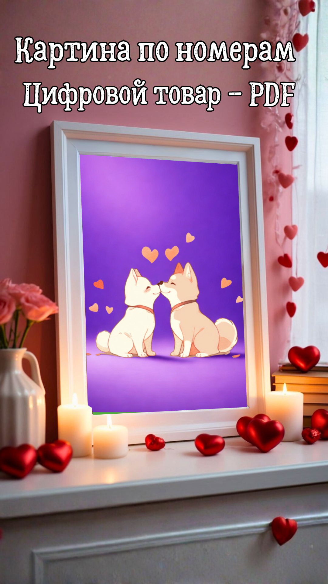 Картина по номерам для печати "Влюбленные песики" / Цифровая раскраска-антистресс, хобби и творчество