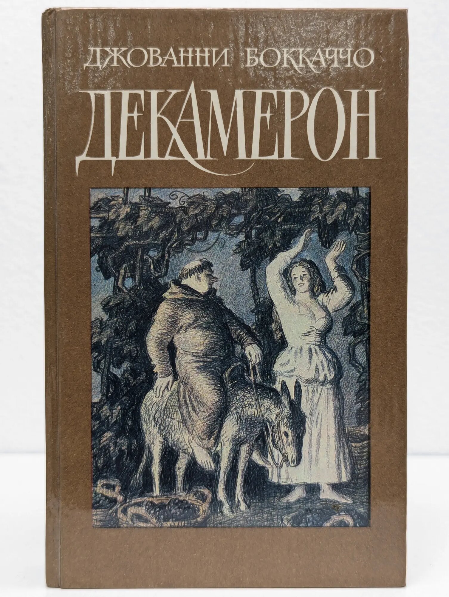 Декамерон Боккаччо Джованни 1989