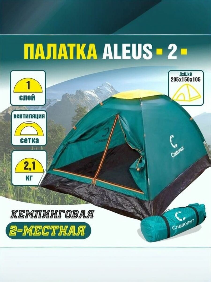 Палатка летняя однослойная "следопыт- Aleus 2", 2-х местная 205х150х105см, PF-TSS-01