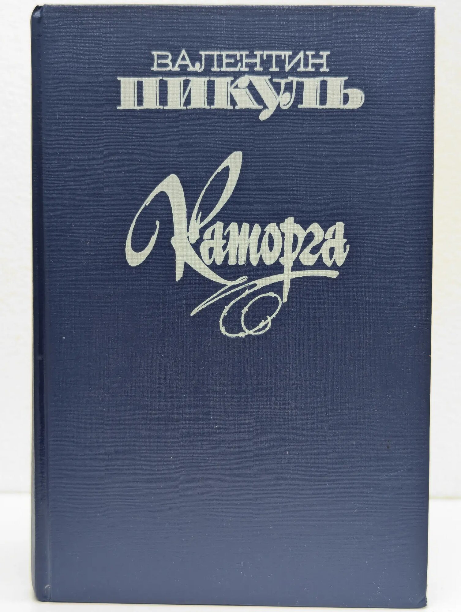 Каторга Пикуль Валентин Саввич 1991