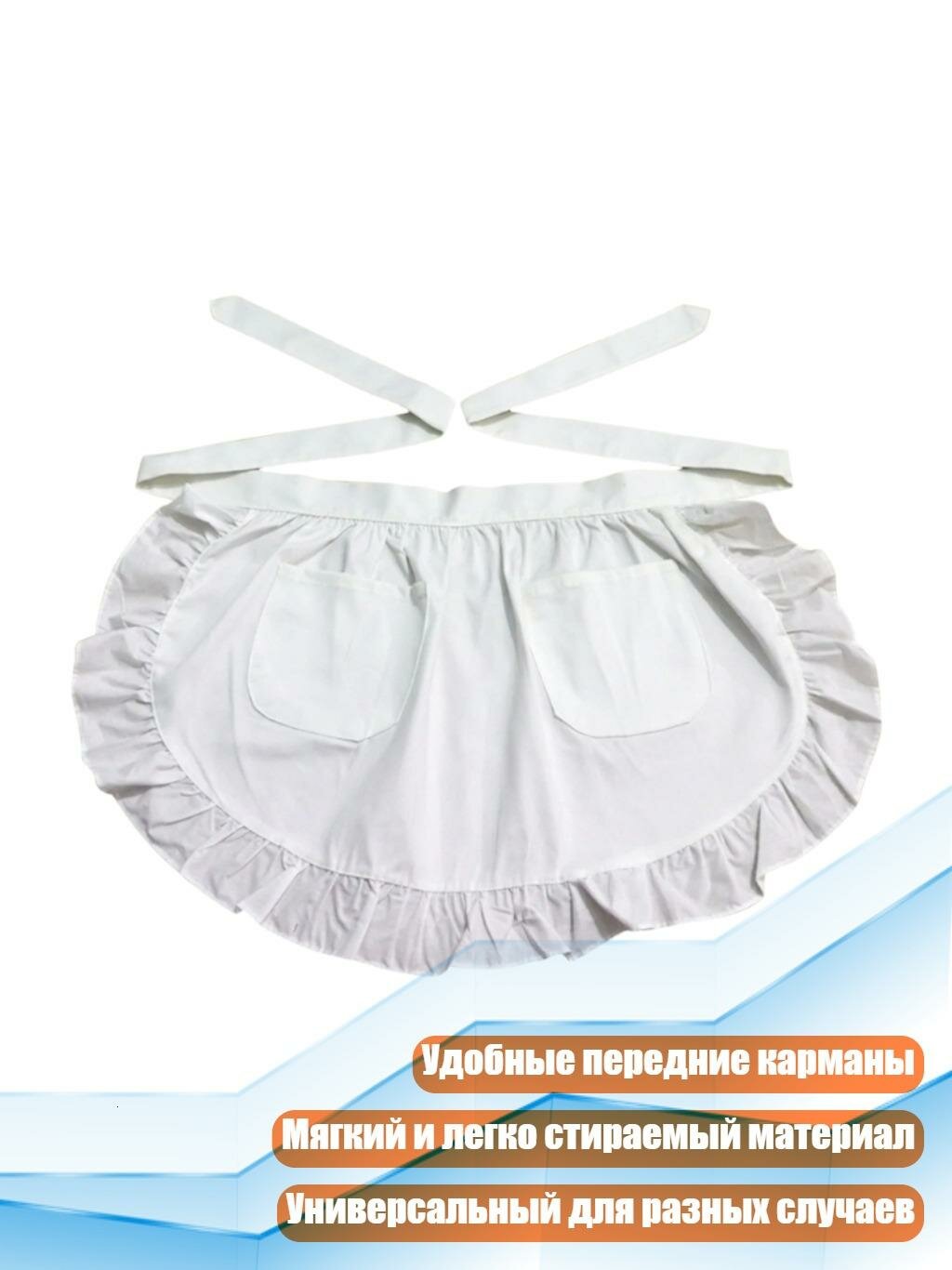 Полупоясной фартук с карманами и оборками, Белый