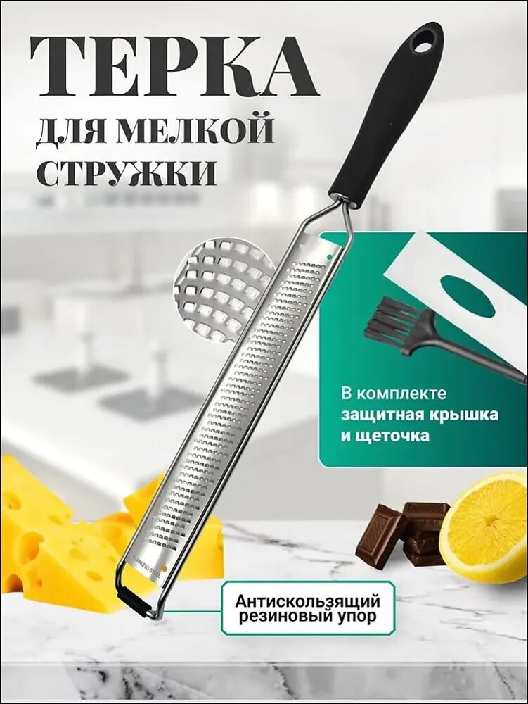 Узкая терка для цедры, шоколада, орехов (черная)