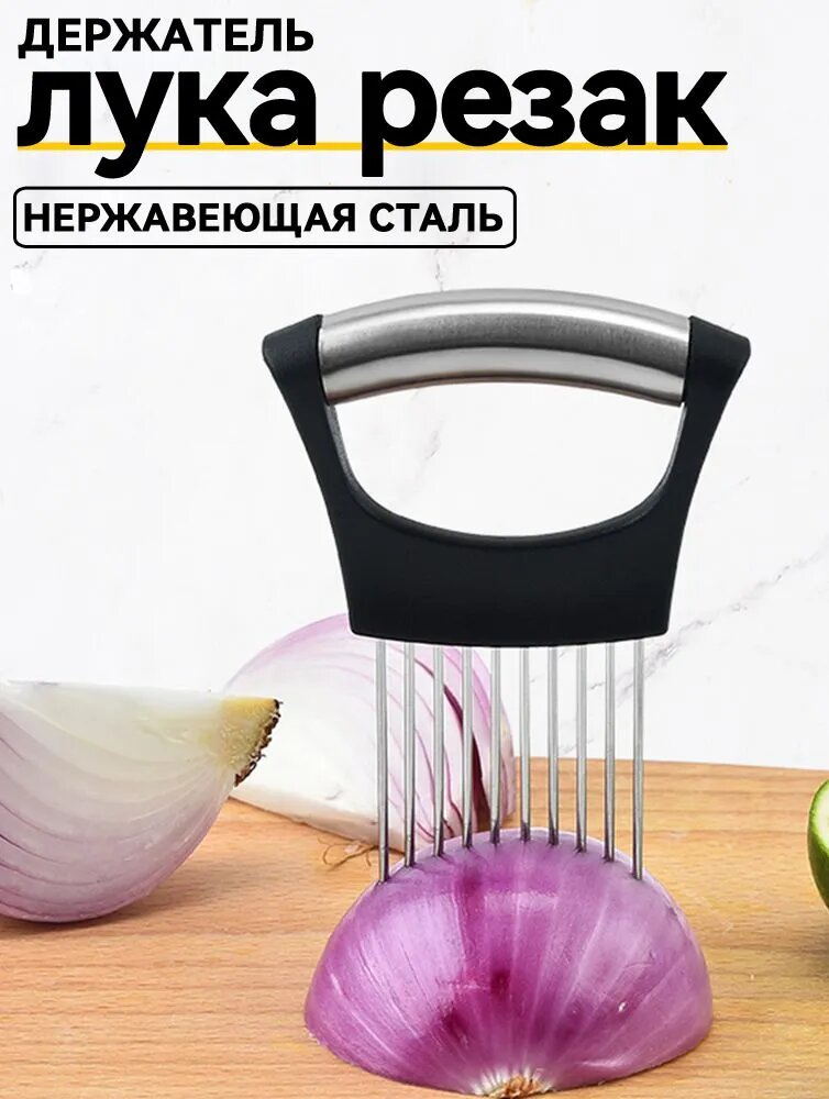 Держатель для нарезки лука, овощей и фруктов, приспособление для резки, плододержатель, держатель кухонный, лукорезка, кухонные принадлежности.
