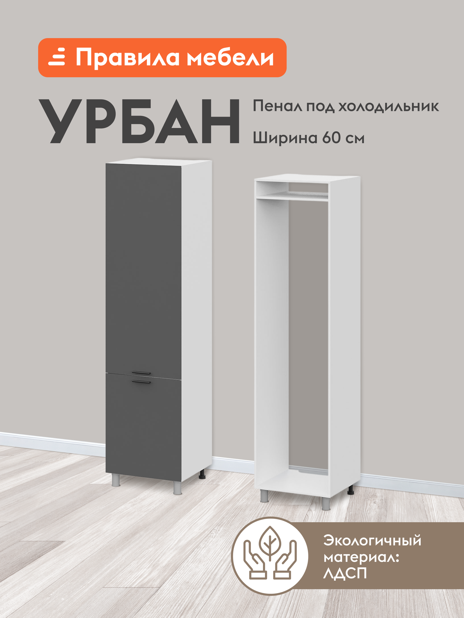 Кухонный модуль напольный, шкаф-пенал под холодильник Урбан, 60х56.6х233.2 см, Белый / Графит серый