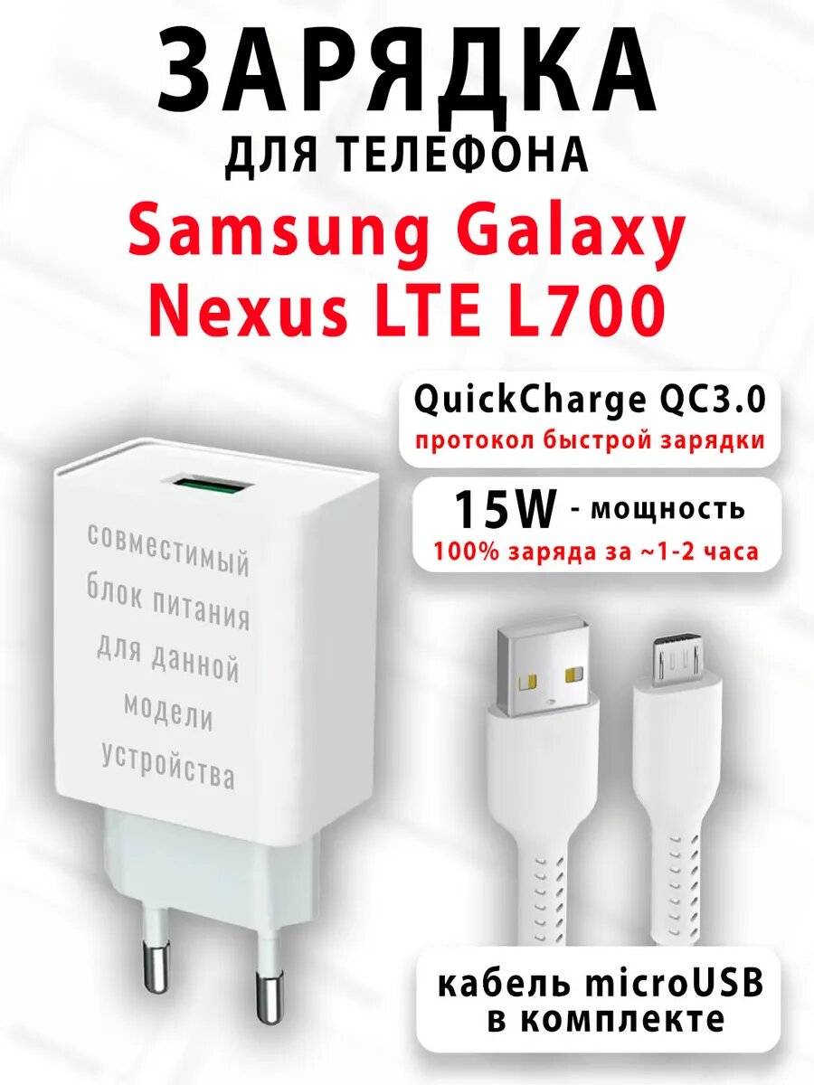 Зарядка для телефона Galaxy Nexus LTE L700