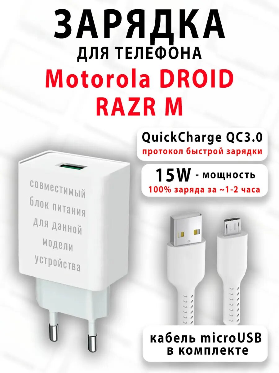 Зарядное устройство для телефона Motorola DROID RAZR M