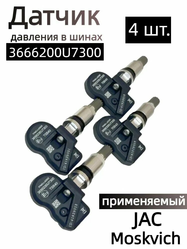 Датчик давления воздуха, арт. 3666200U7300