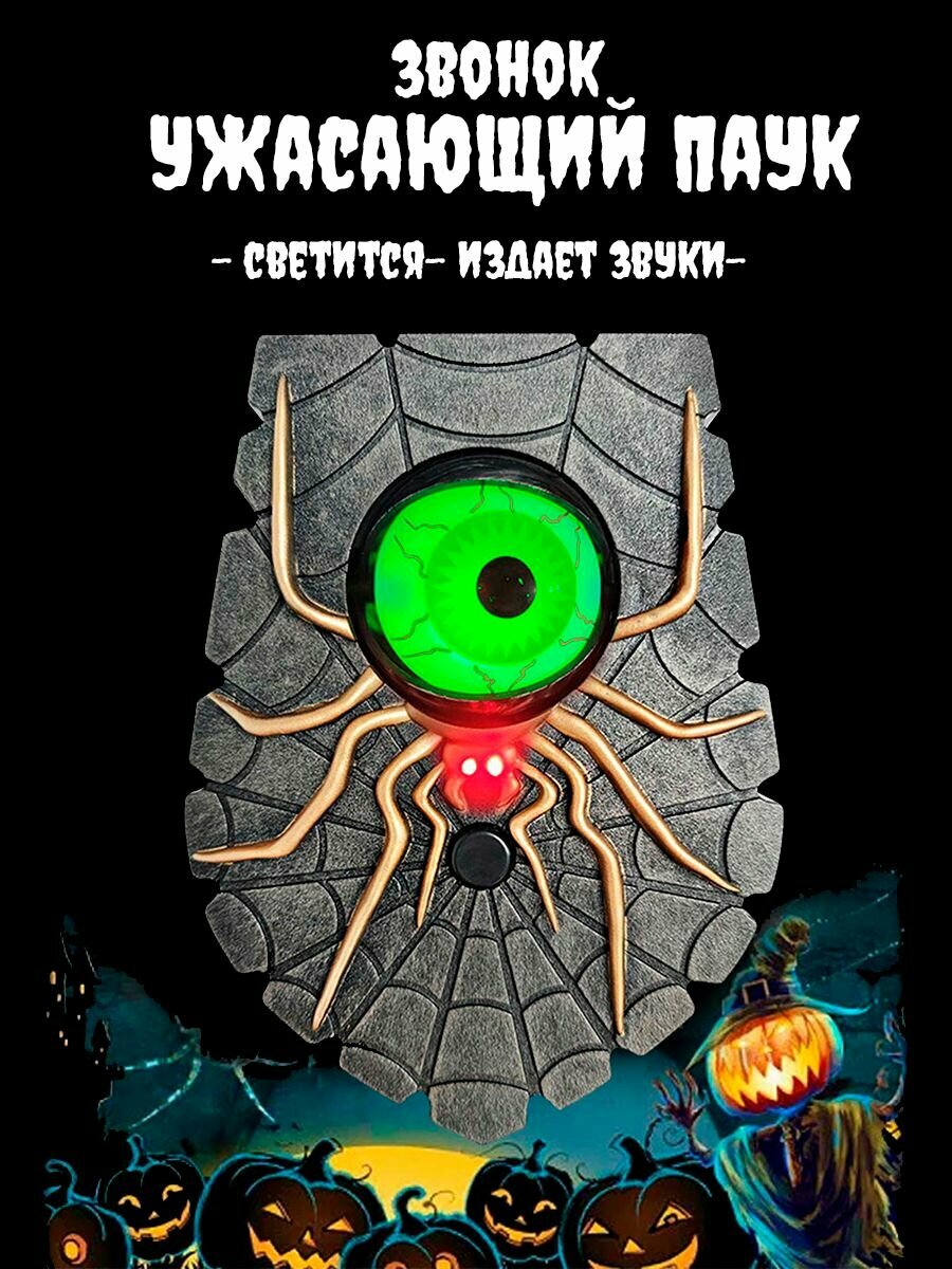 Дверной звонок на хэллоуин Ужасающий Паук со светящимся глазом