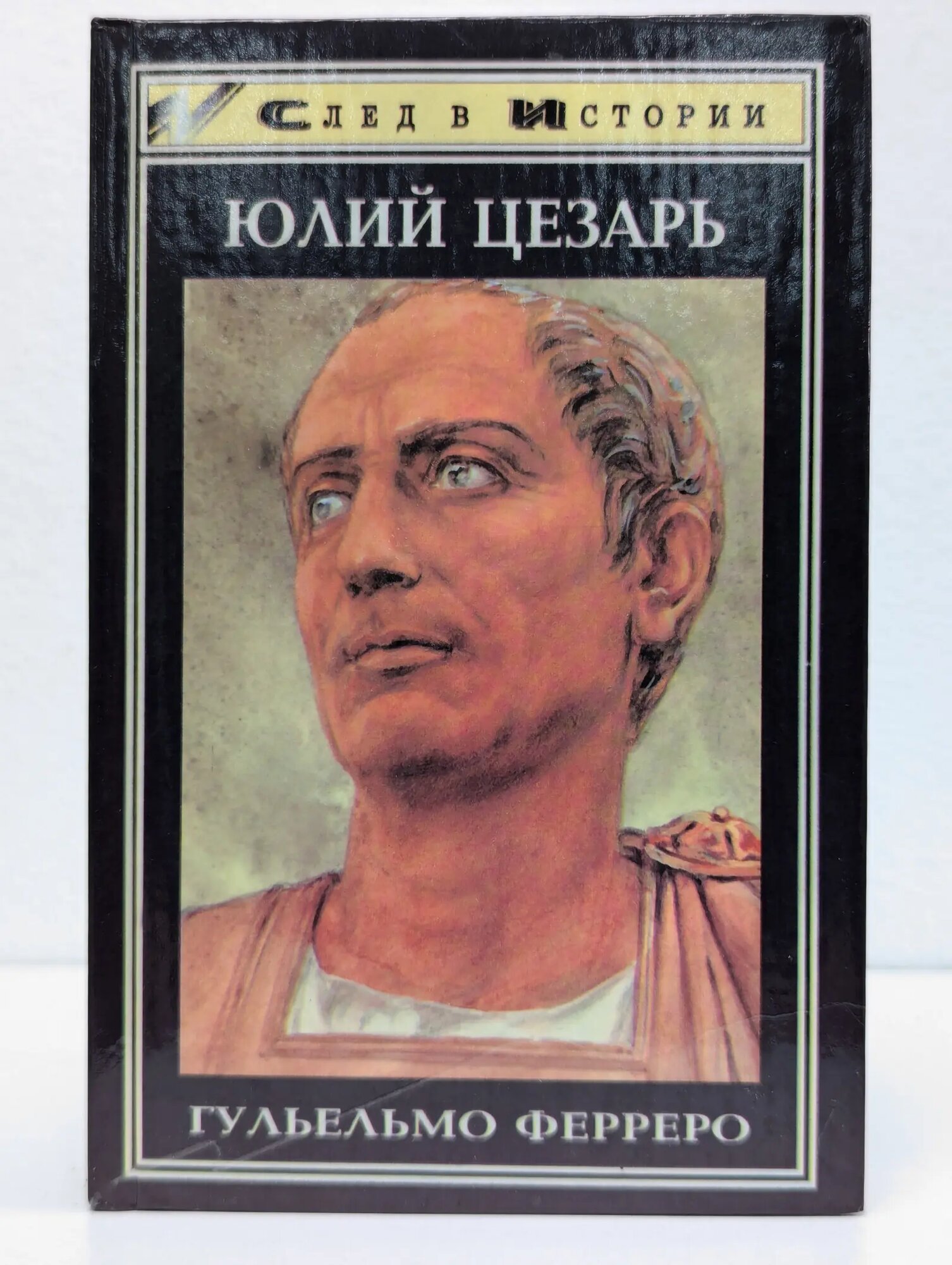 Юлий Цезарь Гульельмо Ферреро 1997