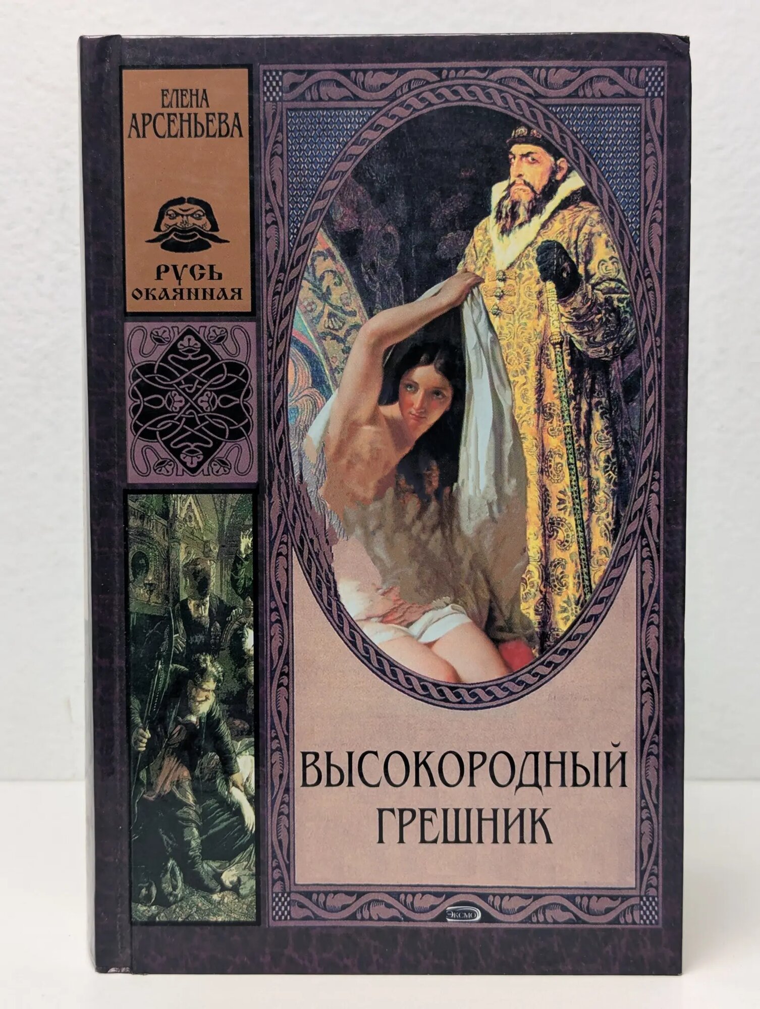 Высокородный грешник Арсеньева Елена Арсеньевна 2005