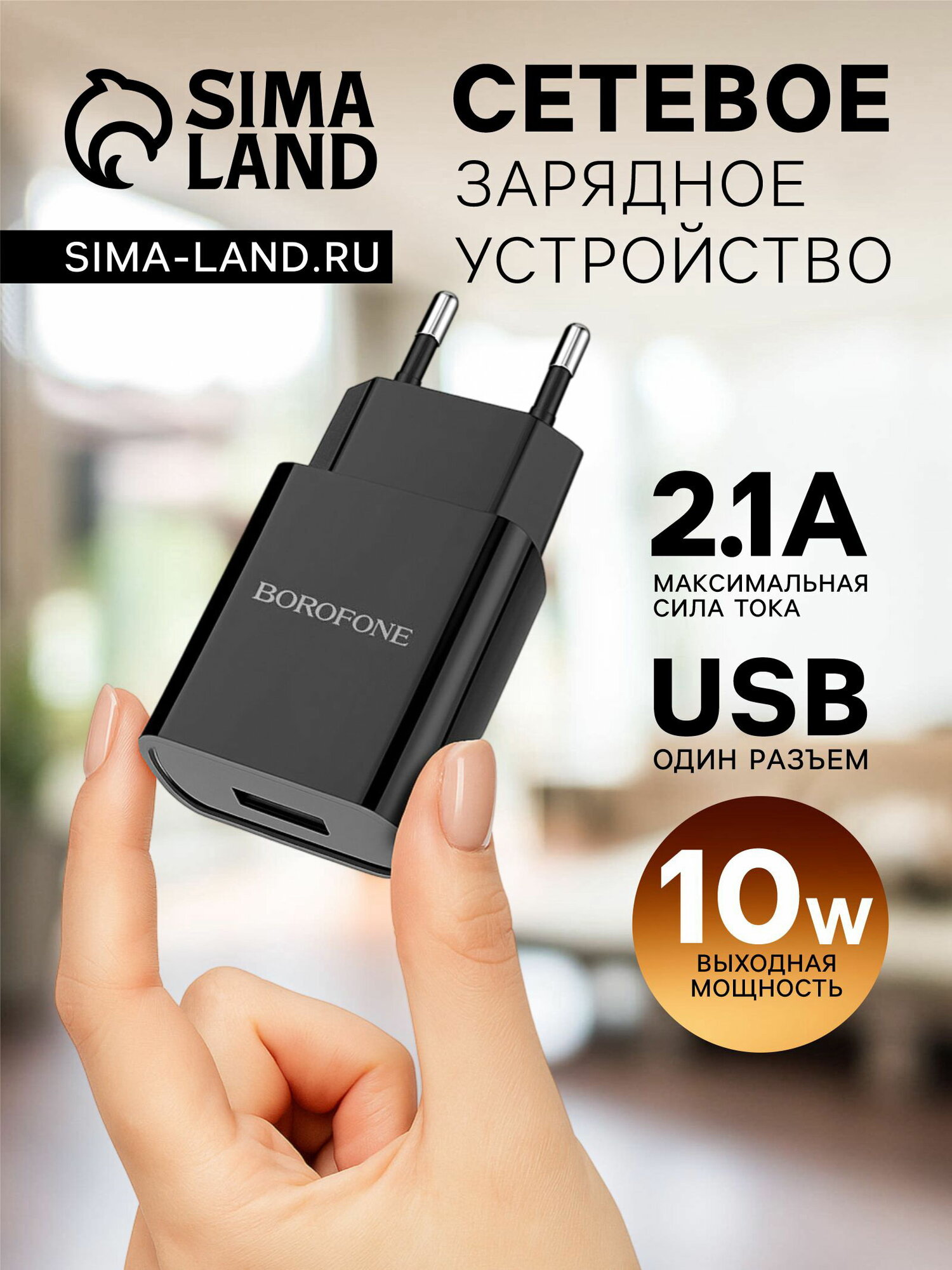 Сетевое зарядное устройство BA20A, 1 USB, 2.1 А, чёрное, цвет: чёрный