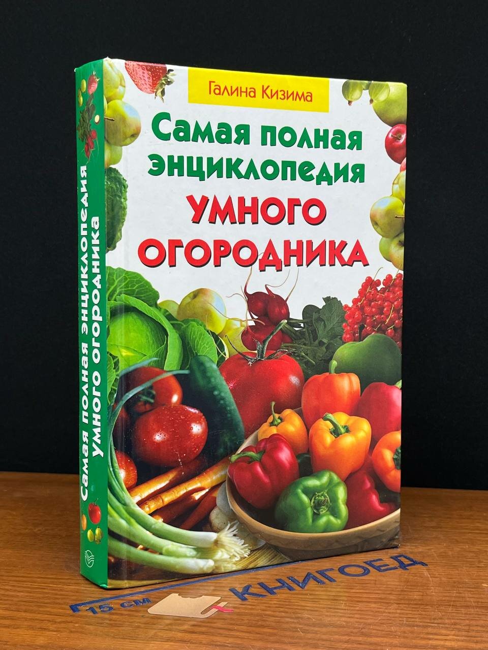 Книга. Самая полная энциклопедия умного огородника 2007