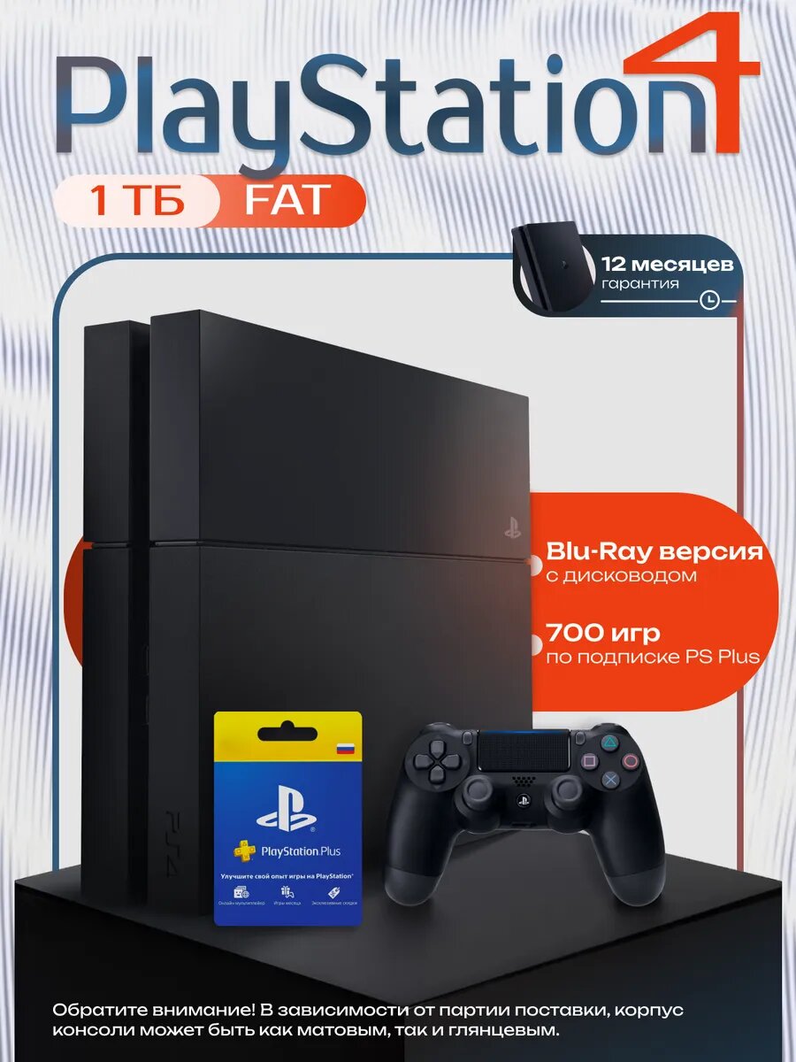 Игровая приставка Sony Play Station 4 Fat,1ТБ Комплект Онлайн (+700игр)
