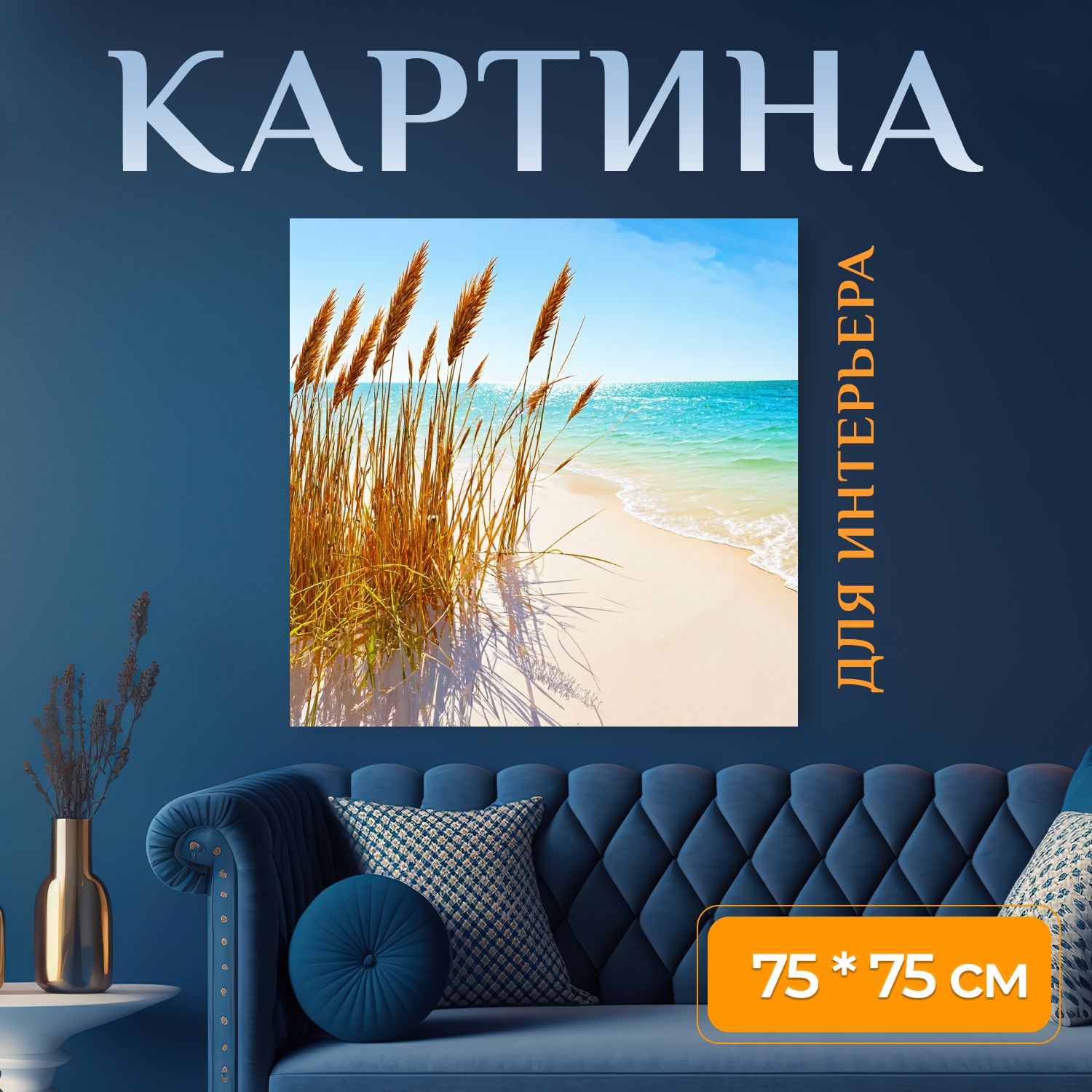 Картина на холсте "Море в стиле декоративная акварель, показывающие заросли тростника вдоль береговой линии, раскинутые под солнцем" на подрамнике 75х75 см. для интерьера