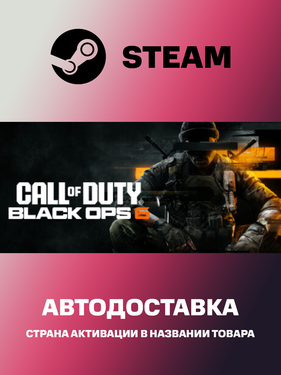 Игра Call of Duty®: Black Ops 6 Подарок Steam PC (ПК) | Страна Аккаунта Украина | Автодоставка