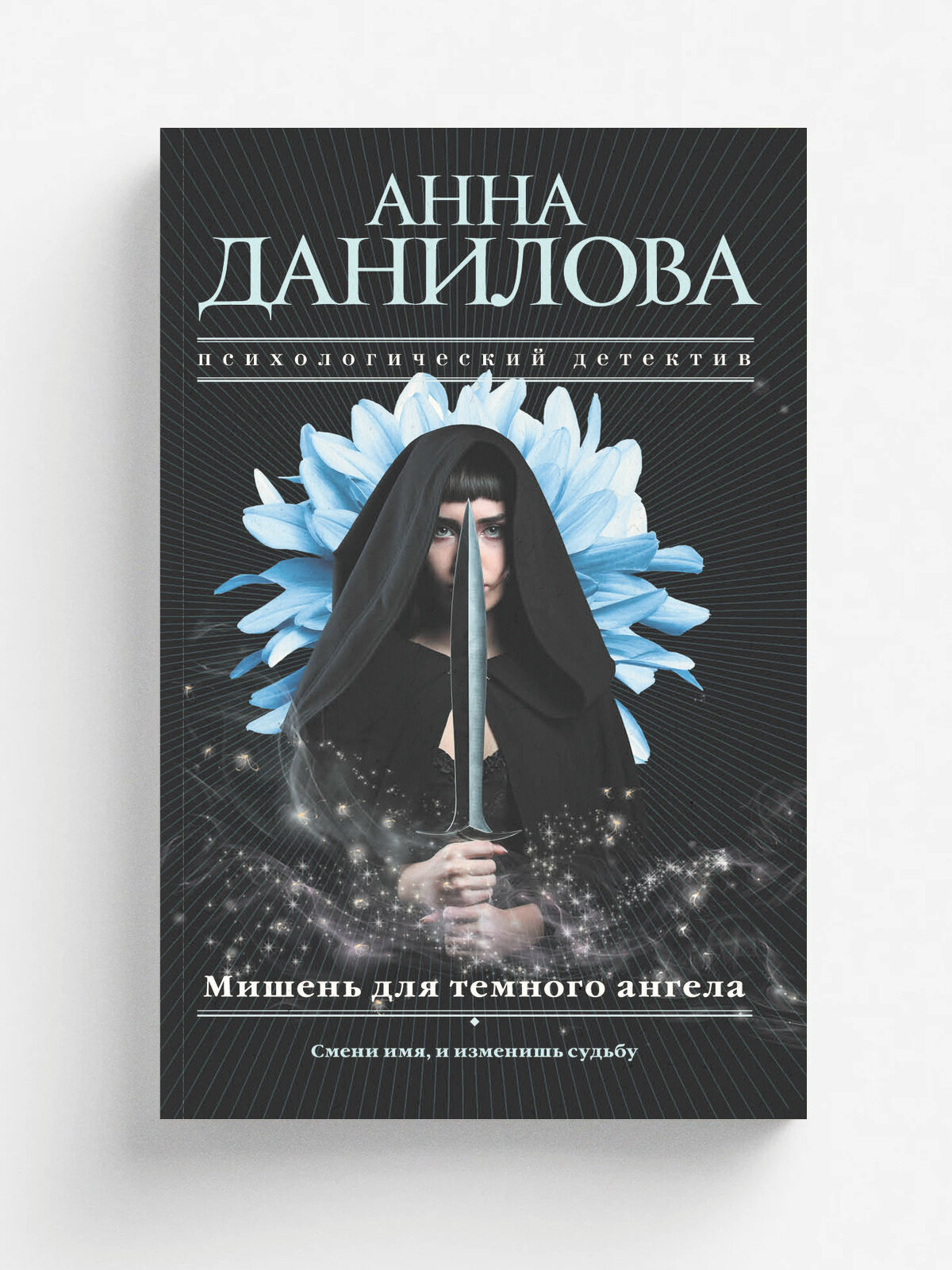 Мишень для темного ангела