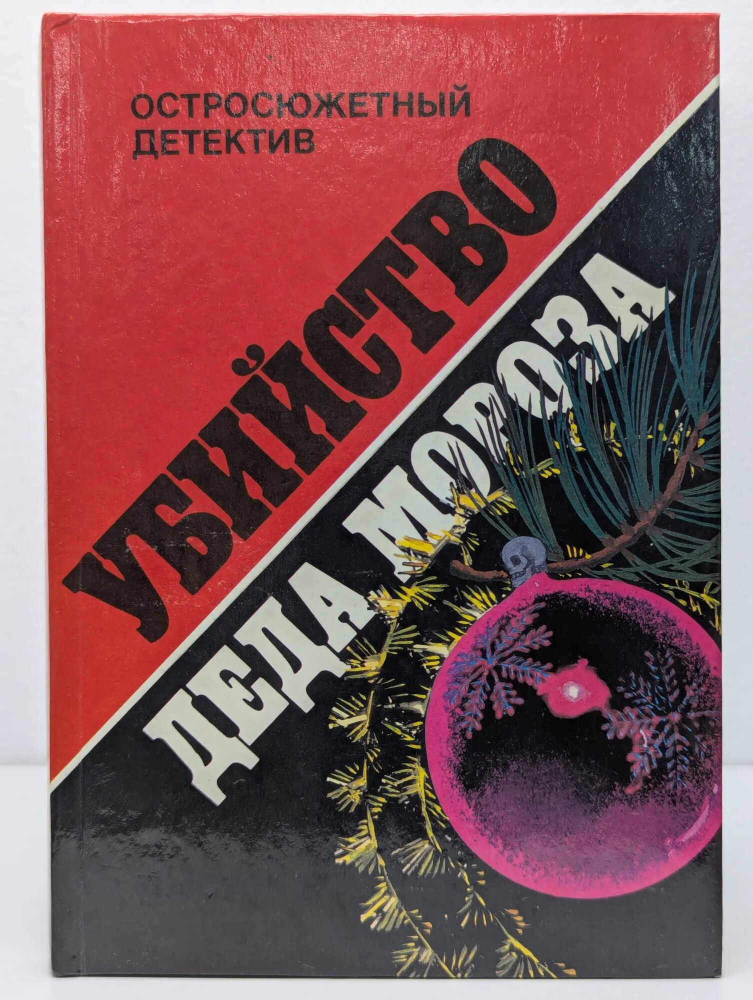 Остросюжетный детектив. Убийство Деда Мороза Сборник 1993