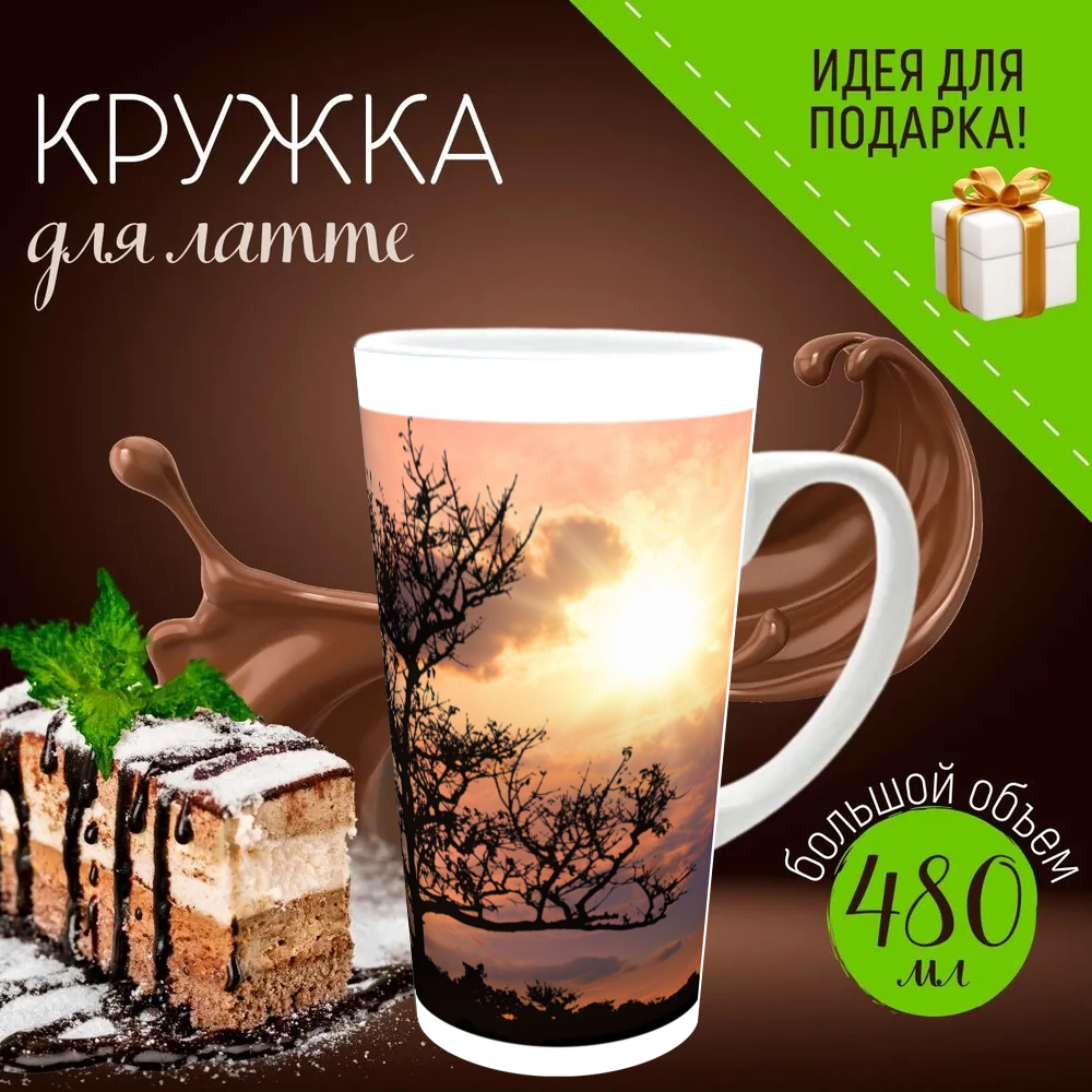 Кружка латте керамическая большая для чая и кофе с прикольным принтом "Солнце и луна, солнце луна, фантазия" 500 мл.