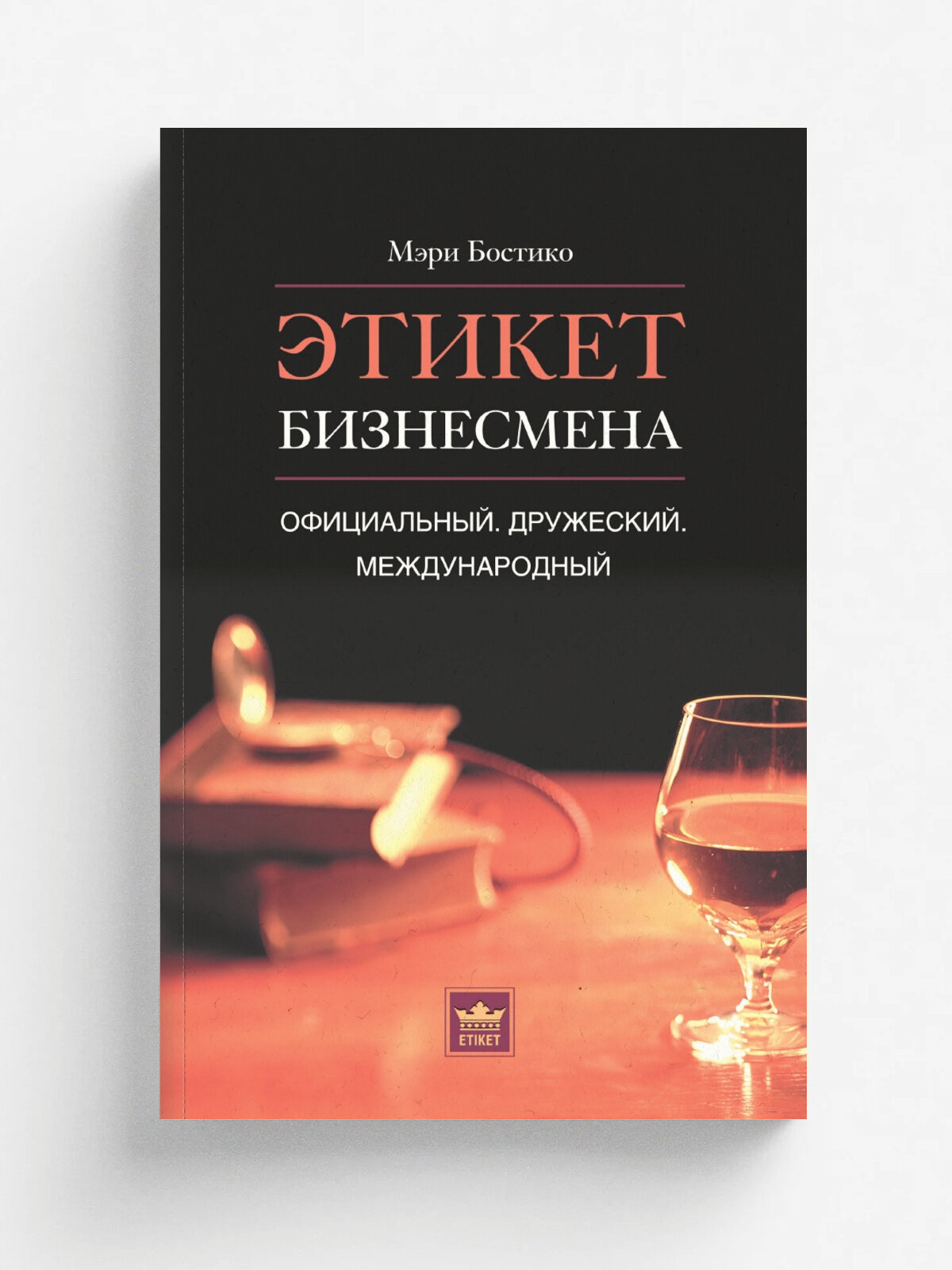 Этикет бизнесмена. Официальный Дружеский Международный