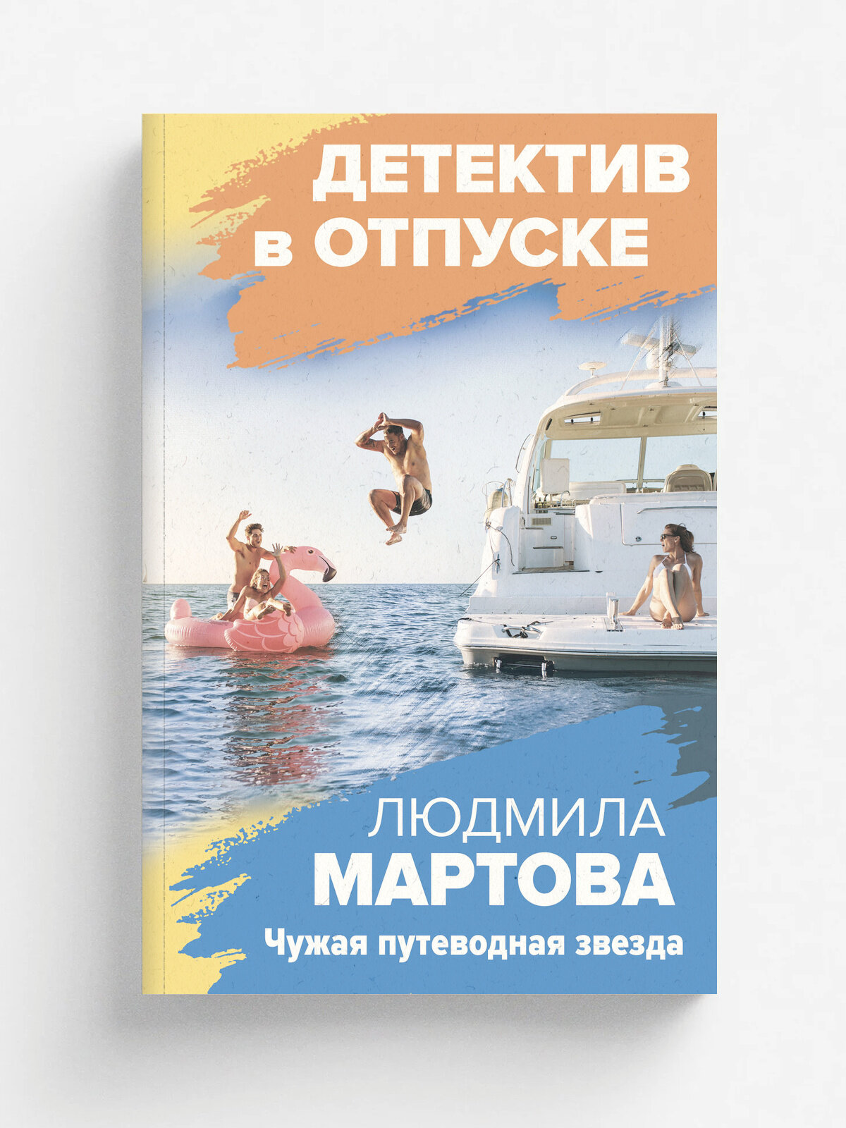 Чужая путеводная звезда