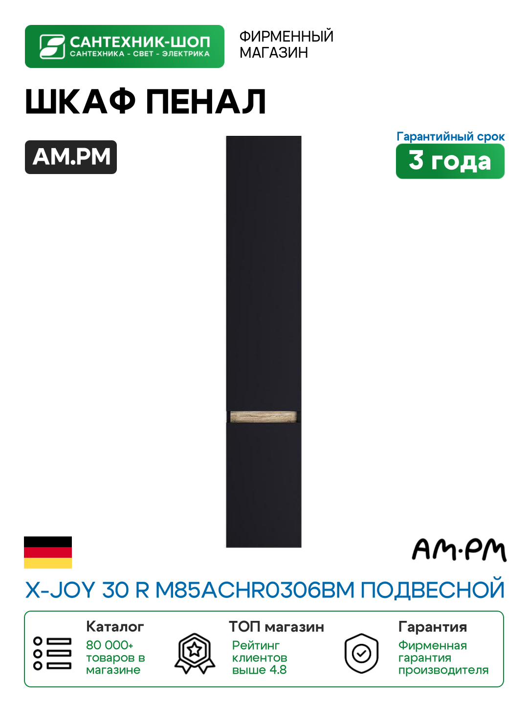 Шкаф пенал AM.PM X-Joy 30 M85ACHR0306BM подвесной Черный матовый МДФ / ЛДСП