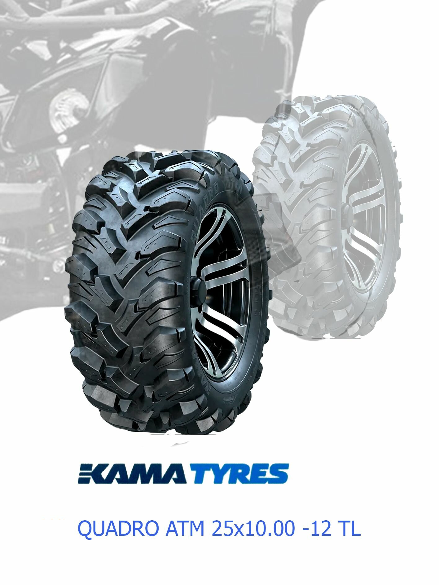 Шина для квадроцикла Кама QUADRO ATM (HK-437) 25x10.00 -12 TL