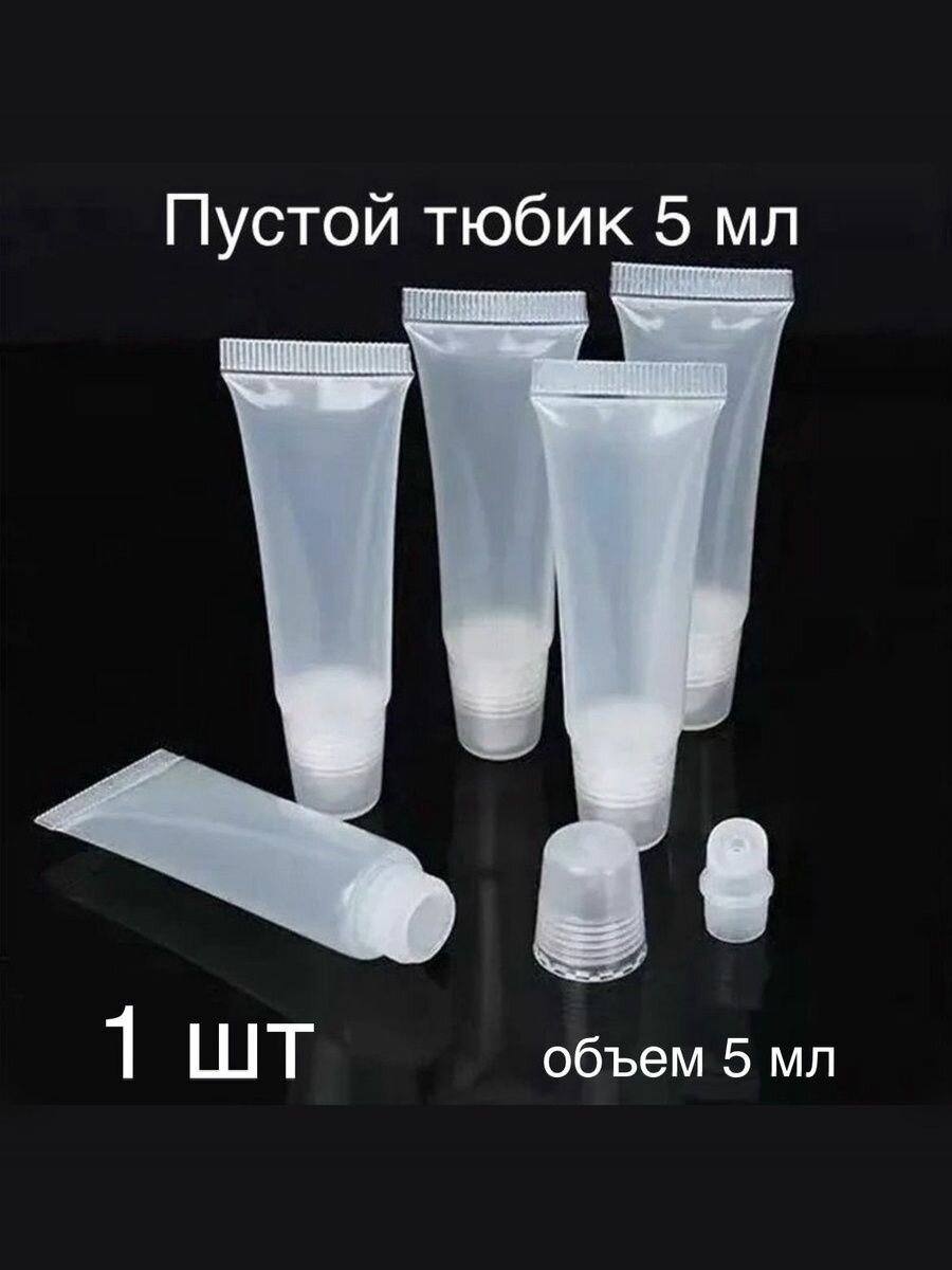 Пустой косметический тюбик (прозрачный) 5 мл 1 шт. арт. tb5-1