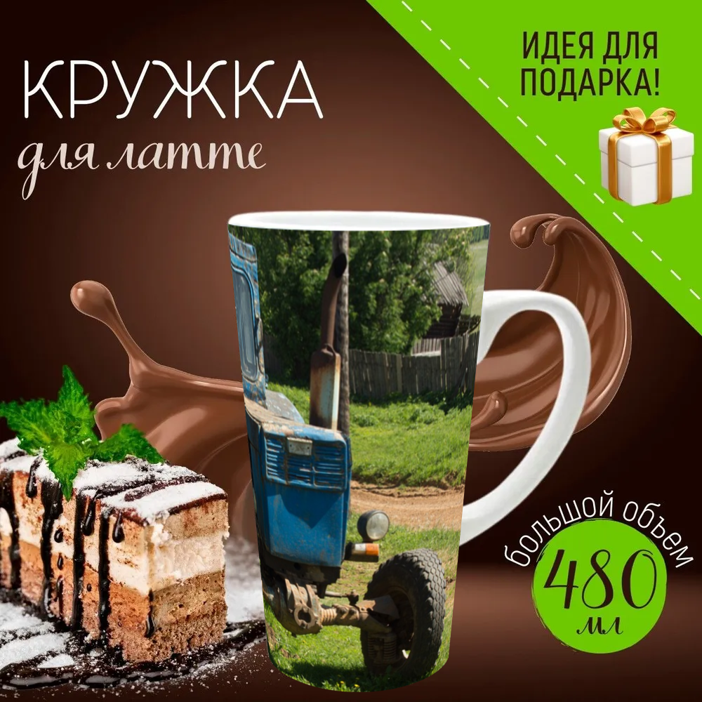 Кружка латте керамическая большая для чая и кофе с прикольным принтом "Трактор, старый, транспорт" 500 мл.