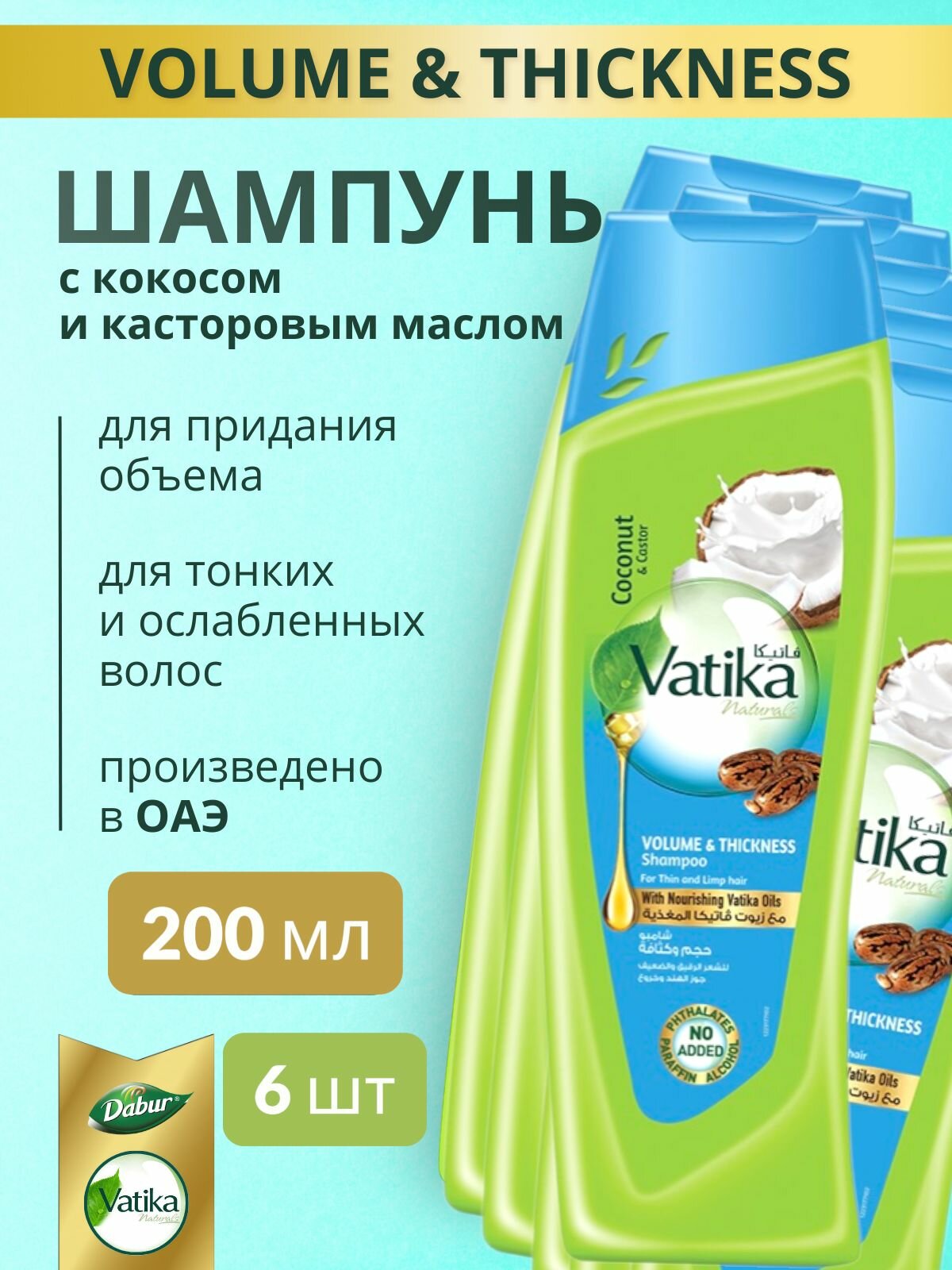 Dabur Vatika Шампунь Кокос и касторовое масло Дабур Ватика 200 мл - 6 шт