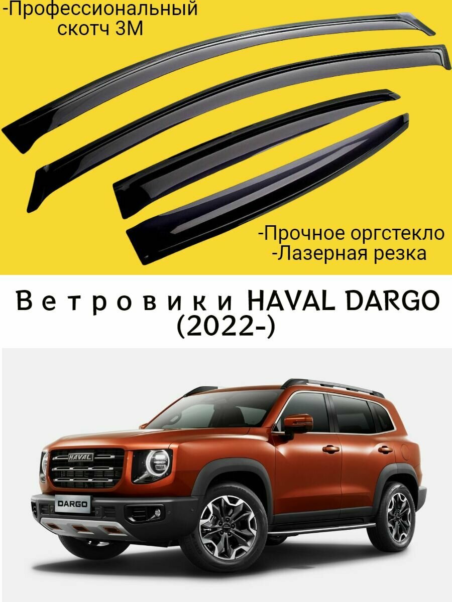 Дефлекторы для окон HAVAL DARGO 2022- кроссовер